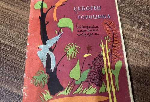 Скворец и горошина, индийские сказки,Детгиз,1956