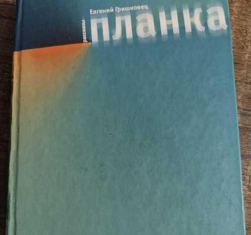 Евгений Гришковец Планка
