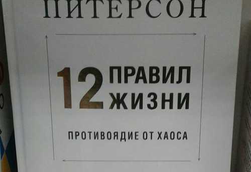 12 правил жизни (Джордан Питерсон)