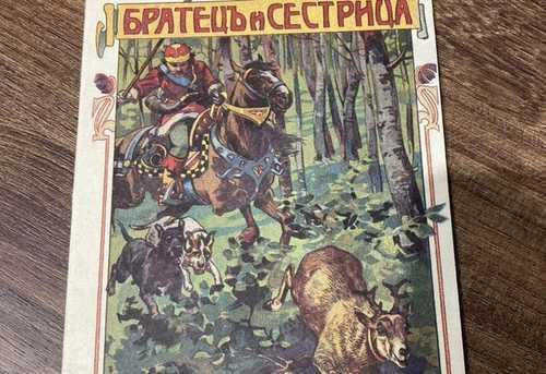 Братец и сестрица,сказка,репринт изд.Сойкина 1915
