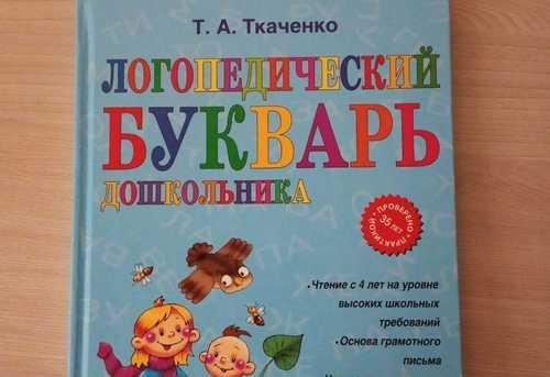 Логопедический букварь