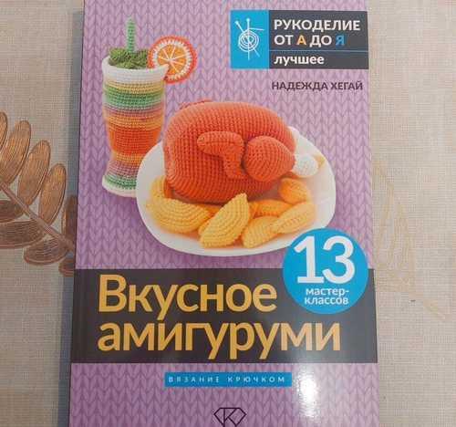 Вкусное амигуруми. Вязание крючком Хегай