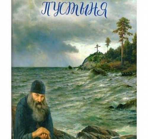 Православная книга "Пустыня" - Константин Певцов