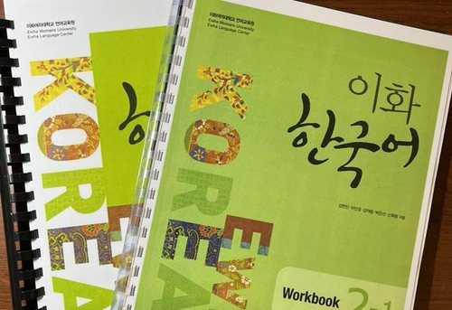 Учебник и тетрадь по корейскому Ewha (2-1)