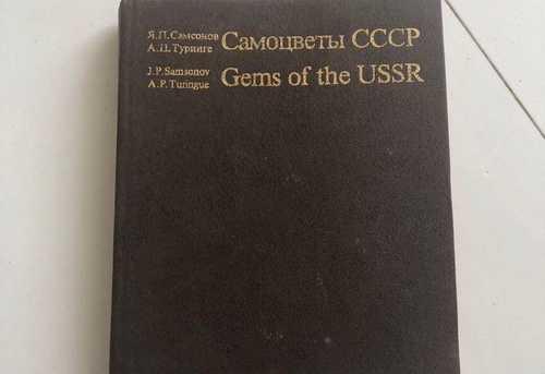 Книга Самоцветы СССР