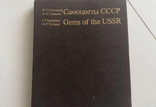 Книга Самоцветы СССР