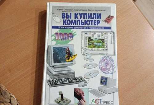 Книга Сергея Симоновича "Вы купили компьютер"
