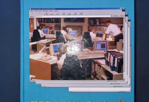 Новейшая энциклопедия персонального компьютера 200