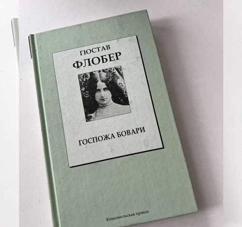 Книга Госпожа Бовари