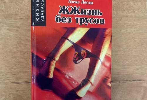 Книга жизнь без трусов Алекс Лесли