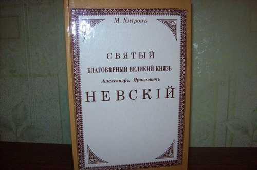 М.Хитровъ (Святой князь-А.Невский) репринт 1893г