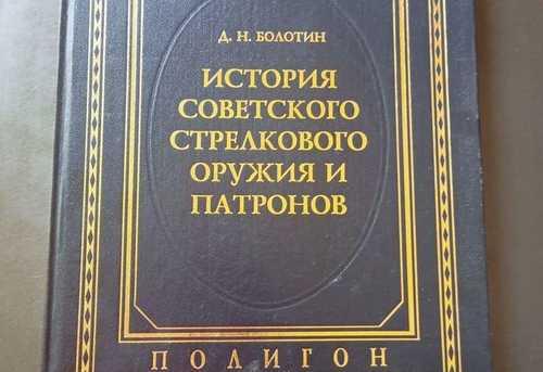 Д. Н. Болотин "История советского оружия"
