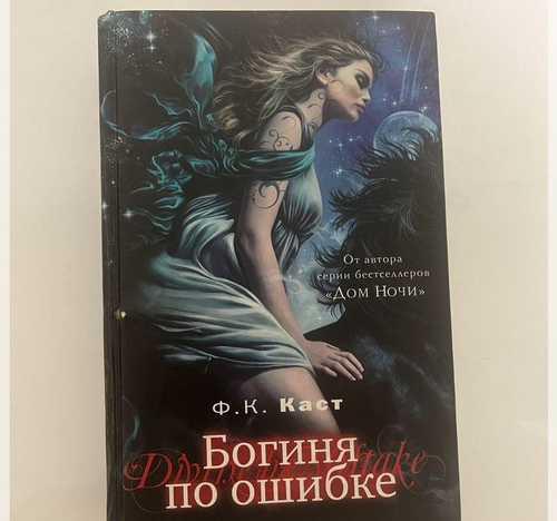 Книга Богиня по ошибке