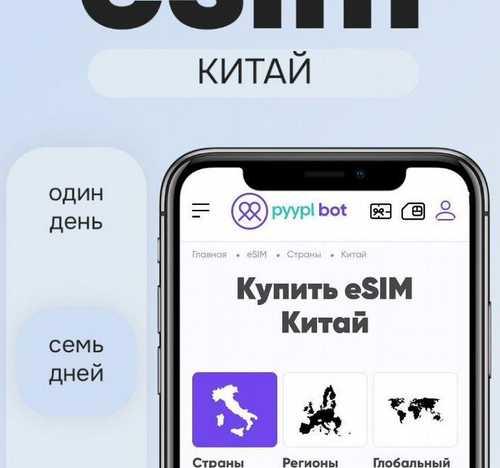 Иностранная esim / Есим /e sim/ e-SIM, Китай