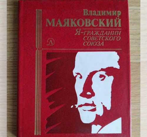 Владимир Маяковский. Стихи