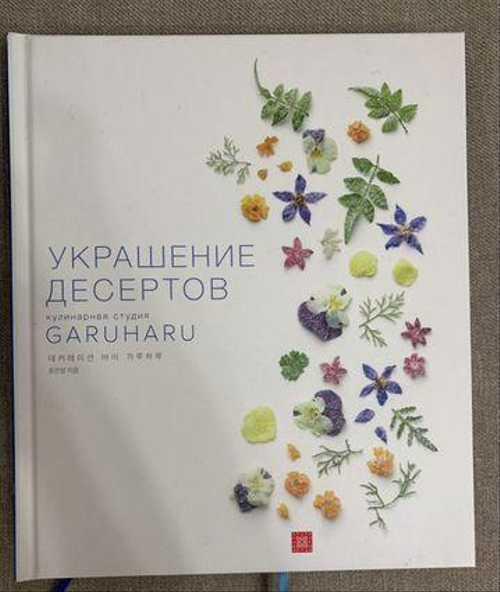 Книга Украшение десертов Garuharu