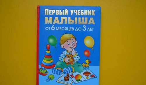 Жукова - Первый учебник малыша от 6 мес. до 3 лет