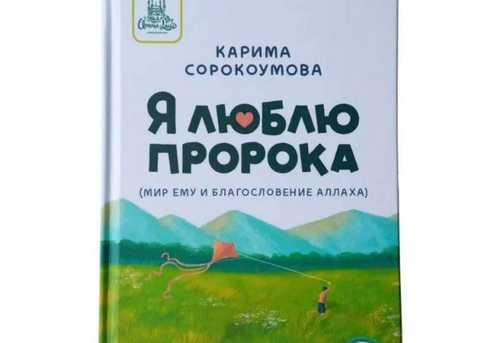 Детская книга "Я люблю Пророка" (С.А.С)