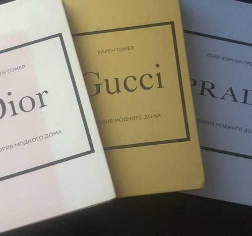 Книги история дома мод Dior Prada Gucci