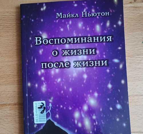 Воспоминания о жизни после жизни Майкл Ньютон