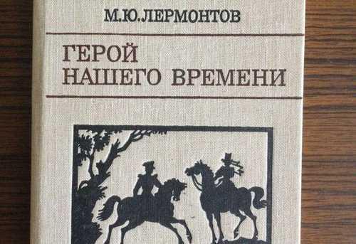 Лермонтов «Герой нашего времени» книга