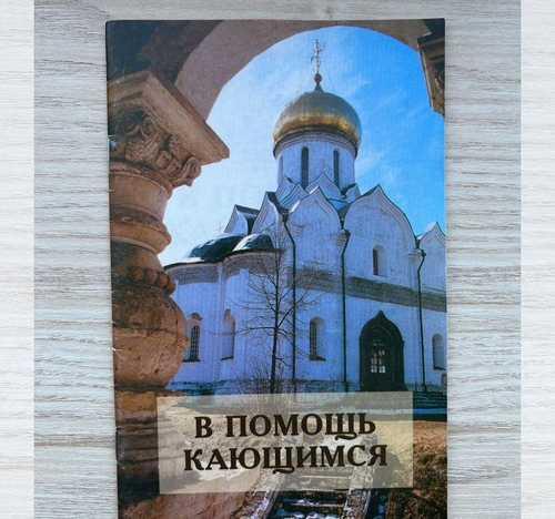 Книга "В помощь кающимся"