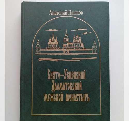 Пашков Анатолий. Свято-Успенский Далматовский мужс