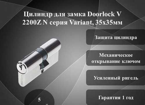 Цилиндр для замка Doorlock V 2200Z 35х35мм