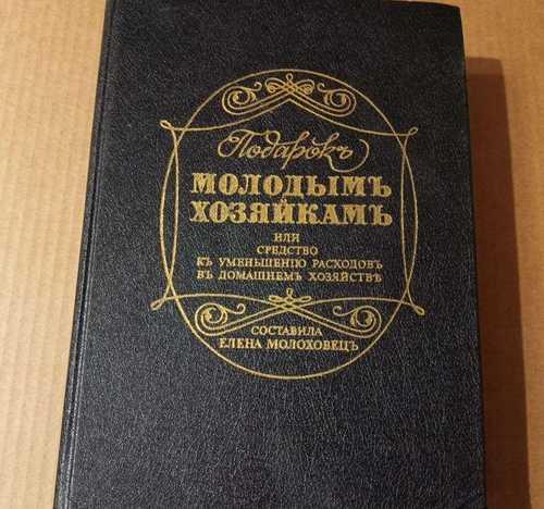 Подарок молодым хозяйкам. Елена Молоховец. 1991 г