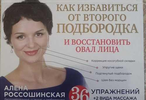 Книга. Избавляемся от 2-го подбородка. Фейсфитнес