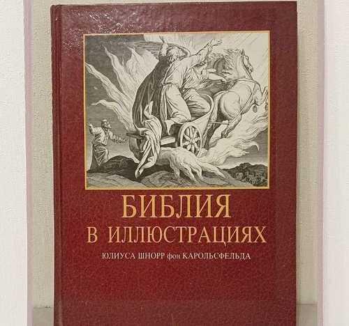 «Библия в иллюстрациях» Юлиуса фон Карольсфельда