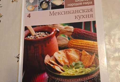 Серия книг Кулинарные шедевры народов мира