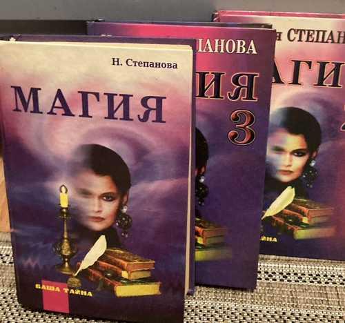 Книги Магия автор Степанова