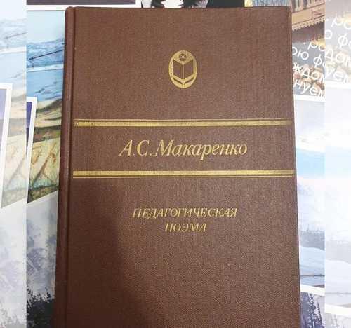 Книга Антон Макаренко Педагогическая поэма