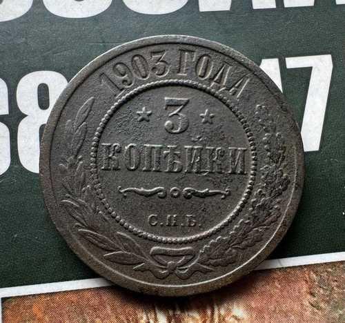 1 копейка 1903