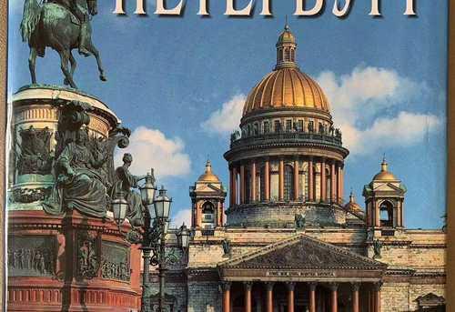 Книга-альбом «Санкт-Петербург»