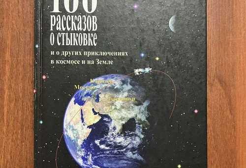 100 рассказов о стыковке. Часть 1