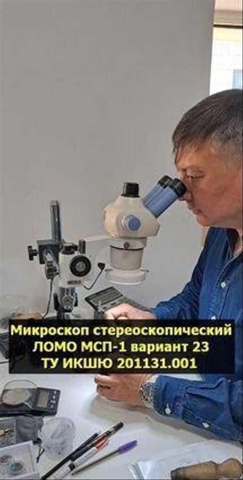Микроскоп мсп-1