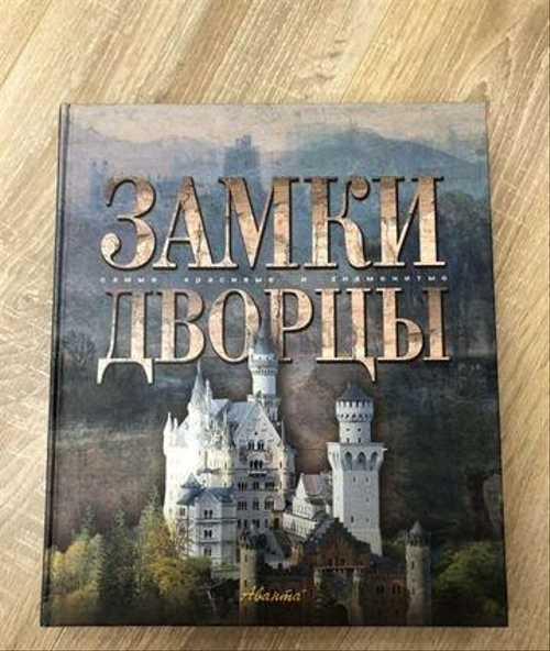 Книга замки и дворцы