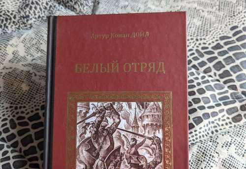 Артур Конан дойл белый отряд