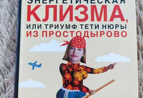 Норбеков Как начать заниматься своим здоровьем