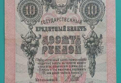 Царская банкнота 10 р 1909 год, разные кассиры