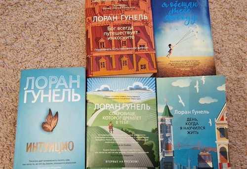Лоран Гунель 5 книг