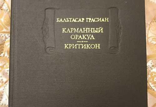 Бальтасар Грасиан "Карманный Оракул, Критикон"