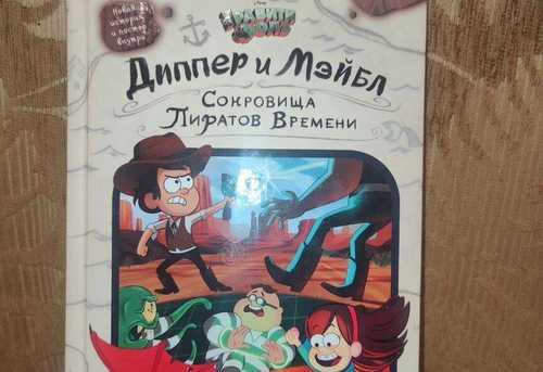 Книга Гравити Фолз Gravity Falls