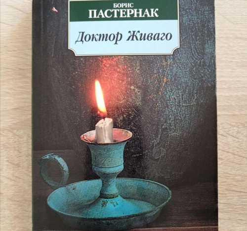 Борис Пастернак. Доктор Живаго
