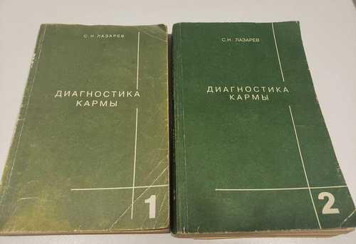 С.Н. Лазарев "Диагностика кармы" 2 книги