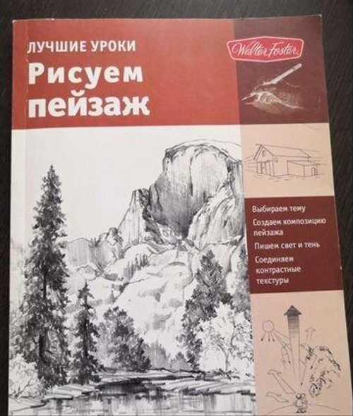 Книги по рисованию Уолтер Фостер