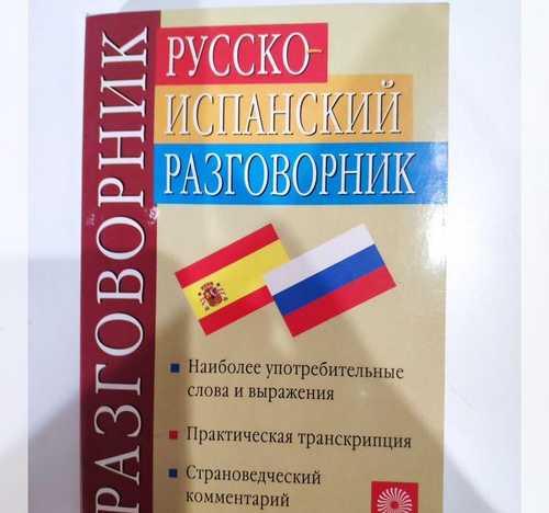 Справочник Русско-испанский разговорник