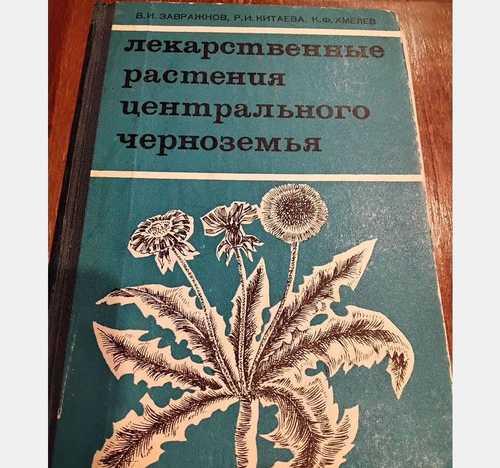 Книга лекарственные растения